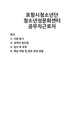 [자기소개서] 포항시청소년단 청소년성문화센터 공무직근로자 자기소개서 우수 예문 BEST 자소서-1페이지