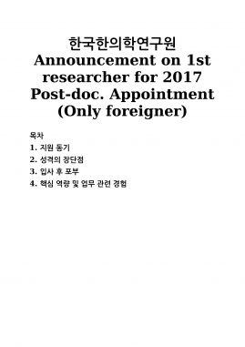 [자기소개서] 한국한의학연구원 Announcement on 1st researcher for 2017 Post-doc. Appointment (Only foreigner) 자기소개서 우수 예문 BEST 자소서-1페이지
