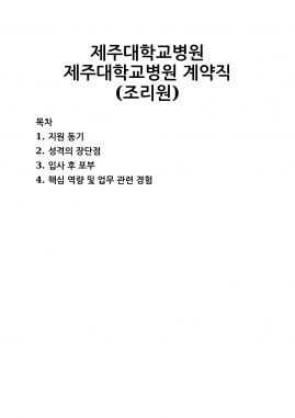 [자기소개서] 제주대학교병원 제주대학교병원 계약직(조리원)  자기소개서 우수 예문 BEST 자소서-1페이지