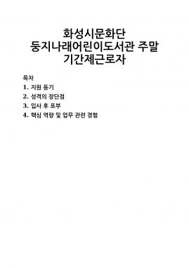 [자기소개서] 화성시문화단 둥지나래어린이도서관 주말 기간제근로자 자기소개서 우수 예문 BEST 자소서-1페이지