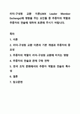 리더-구성원 교환 이론(LMX Leader Member Exchange)에 영향을 주는 요인들 중 추종자의 역할과 추종자의 전술에 대하여 토론해 주시기 바랍니다. 리더십-1페이지
