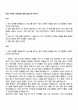 2025 카카오 신입크루 공채 Staff_HR 자소서-1페이지