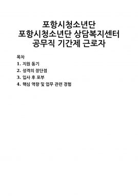 [자기소개서] 포항시청소년단 포항시청소년단 상담복지센터 공무직 기간제 근로자 자기소개서 우수 예문 BEST 자소서-1페이지