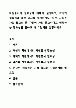 자원봉사의 필요성에 대해서 설명하고, 각각의 필요성에 대한 예시를 제시하시오. 자원봉사론-1페이지