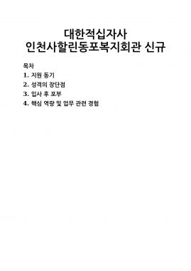 [자기소개서] 대한적십자사 인천사할린동포복지회관 신규 자기소개서 우수 예문 BEST 자소서-1페이지