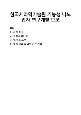 [자기소개서] 한국세라믹기술원 기능성 나노 입자 연구개발 보조 자기소개서 우수 예문 BEST 자소서-1페이지