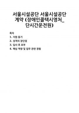 [자기소개서] 서울시설공단 서울시설공단 계약 (장애인콜택시영처_단시간운전원) 자기소개서 우수 예문 BEST 자소서-1페이지