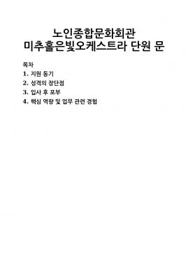 [자기소개서] 노인종합문화회관 미추홀은빛오케스트라 단원 문 자기소개서 우수 예문 BEST 자소서-1페이지