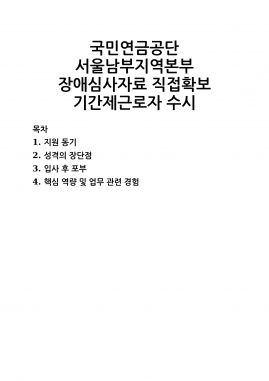 [자기소개서] 국민연금공단 서울남부지역본부 장애심사자료 직접확보 기간제근로자 수시  자기소개서 우수 예문 BEST 자소서-1페이지
