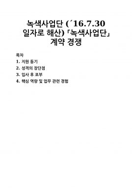 [자기소개서] 녹색사업단 (´16.7.30일자로 해산) 「녹색사업단」 계약 경쟁  자기소개서 우수 예문 BEST 자소서-1페이지
