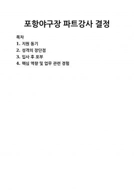 [자기소개서] 포항야구장 파트강사 결정 자기소개서 우수 예문 BEST 자소서-1페이지