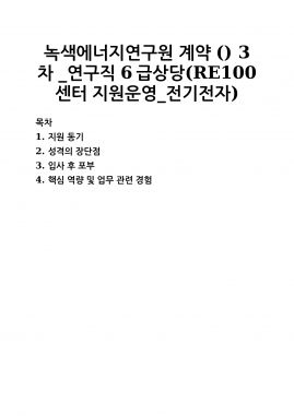 [자기소개서] 녹색에너지연구원 계약 () 3차 _연구직 6급상당(RE100센터 지원운영_전기전자) 자기소개서 우수 예문 BEST 자소서-1페이지