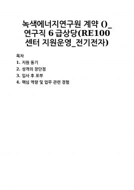 [자기소개서] 녹색에너지연구원 계약 ()_연구직 6급상당(RE100센터 지원운영_전기전자) 자기소개서 우수 예문 BEST 자소서-1페이지