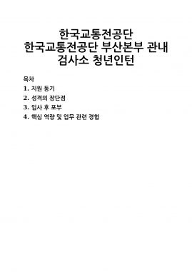 [자기소개서] 한국교통전공단 한국교통전공단 부산본부 관내 검사소 청년인턴  자기소개서 우수 예문 BEST 자소서-1페이지
