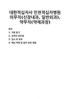 [자기소개서] 대한적십자사 인천적십자병원 의무직(신장내과, 일반외과), 약무직(약제과장)  자기소개서 우수 예문 BEST 자소서-1페이지