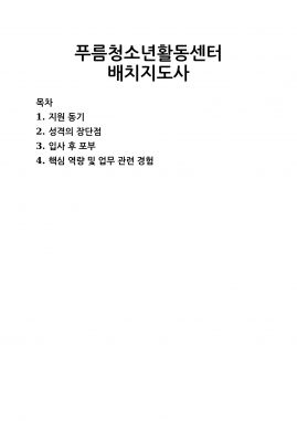 [자기소개서] 푸름청소년활동센터 배치지도사  자기소개서 우수 예문 BEST 자소서-1페이지