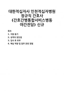 [자기소개서] 대한적십자사 인천적십자병원 정규직 간호사(간호간병통합서비스병동 야간전담) 신규 자기소개서 우수 예문 BEST 자소서-1페이지