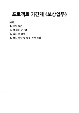 [자기소개서] 프로젝트 기간제 (보상업무) 자기소개서 우수 예문 BEST 자소서-1페이지