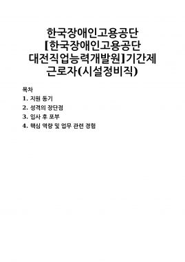 [자기소개서] 한국장애인고용공단 [한국장애인고용공단 대전직업능력개발원]기간제 근로자(시설정비직)  자기소개서 우수 예문 BEST 자소서-1페이지