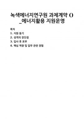 [자기소개서] 녹색에너지연구원 과제계약 () _에너지활용 지원운영 자기소개서 우수 예문 BEST 자소서-1페이지