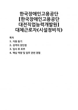 [자기소개서] 한국장애인고용공단 [한국장애인고용공단 대전직업능력개발원]대체근로자(시설정비직)  자기소개서 우수 예문 BEST 자소서-1페이지