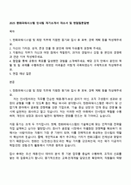 2025 한화파워시스템 인사팀 자기소개서 자소서 및 면접질문답변-1페이지