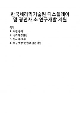 [자기소개서] 한국세라믹기술원 디스플레이 및 광전자 소 연구개발 지원 자기소개서 우수 예문 BEST 자소서-1페이지