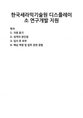 [자기소개서] 한국세라믹기술원 디스플레이 소 연구개발 지원 자기소개서 우수 예문 BEST 자소서-1페이지