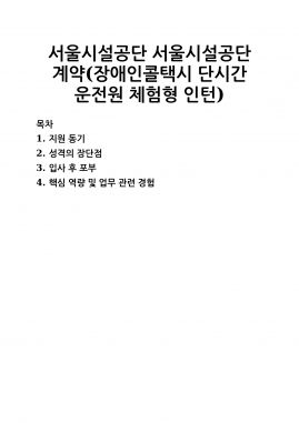 [자기소개서] 서울시설공단 서울시설공단 계약(장애인콜택시 단시간 운전원 체험형 인턴) 자기소개서 우수 예문 BEST 자소서-1페이지