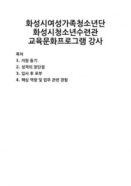 [자기소개서] 화성시여성가족청소년단 화성시청소년수련관 교육문화프로그램 강사  자기소개서 우수 예문 BEST 자소서-1페이지