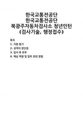 [자기소개서] 한국교통전공단 한국교통전공단 북광주자동차검사소 청년인턴 (검사기술, 행정접수) 자기소개서 우수 예문 BEST 자소서-1페이지
