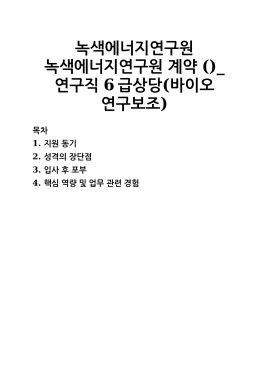 [자기소개서] 녹색에너지연구원 녹색에너지연구원 계약 ()_연구직 6급상당(바이오 연구보조) 자기소개서 우수 예문 BEST 자소서-1페이지