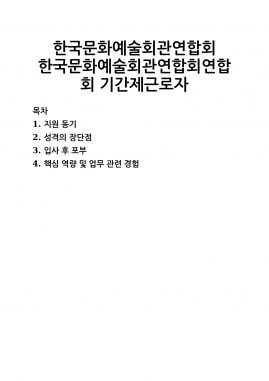 [자기소개서] 한국문화예술회관연합회 한국문화예술회관연합회연합회 기간제근로자  자기소개서 우수 예문 BEST 자소서-1페이지