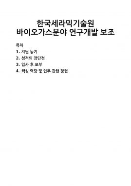 [자기소개서] 한국세라믹기술원 바이오가스분야 연구개발 보조 자기소개서 우수 예문 BEST 자소서-1페이지