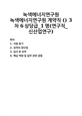 [자기소개서] 녹색에너지연구원 녹색에너지연구원 계약직 () 3차 6상당급_1명(연구직_신산업연구) 자기소개서 우수 예문 BEST 자소서-1페이지