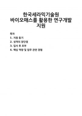 [자기소개서] 한국세라믹기술원 바이오매스를 활용한 연구개발 지원 자기소개서 우수 예문 BEST 자소서-1페이지