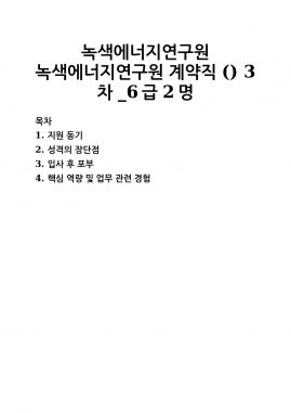 [자기소개서] 녹색에너지연구원 녹색에너지연구원 계약직 () 3차 _6급 2명 자기소개서 우수 예문 BEST 자소서-1페이지