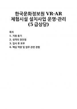 [자기소개서] 한국문화정보원 VR·AR 체험시설 설치사업 운영·관리(5급상당) 자기소개서 우수 예문 BEST 자소서-1페이지
