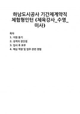 [자기소개서] 하남도시공사 기간제계약직 체험형인턴 (체육강사_수영_미사) 자기소개서 우수 예문 BEST 자소서-1페이지