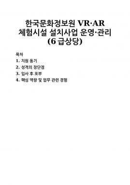 [자기소개서] 한국문화정보원 VR·AR 체험시설 설치사업 운영·관리(6급상당) 자기소개서 우수 예문 BEST 자소서-1페이지