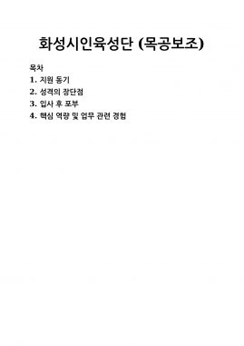 [자기소개서] 화성시인육성단 (목공보조) 자기소개서 우수 예문 BEST 자소서-1페이지