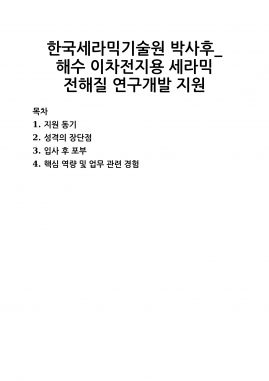 [자기소개서] 한국세라믹기술원 박사후_해수 이차전지용 세라믹 전해질 연구개발 지원 자기소개서 우수 예문 BEST 자소서-1페이지