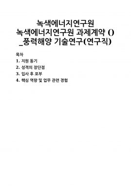 [자기소개서] 녹색에너지연구원 녹색에너지연구원 과제계약 () _풍력해양 기술연구(연구직) 자기소개서 우수 예문 BEST 자소서-1페이지