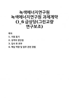 [자기소개서] 녹색에너지연구원 녹색에너지연구원 과제계약 ()_6급상당(그린교량 연구보조) 자기소개서 우수 예문 BEST 자소서-1페이지