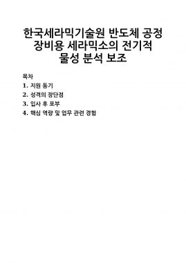 [자기소개서] 한국세라믹기술원 반도체 공정 장비용 세라믹소의 전기적 물성 분석 보조 자기소개서 우수 예문 BEST 자소서-1페이지
