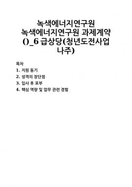 [자기소개서] 녹색에너지연구원 녹색에너지연구원 과제계약 ()_6급상당(청년도전사업 나주) 자기소개서 우수 예문 BEST 자소서-1페이지