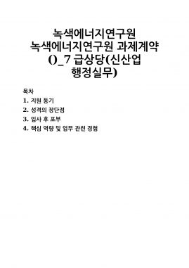 [자기소개서] 녹색에너지연구원 녹색에너지연구원 과제계약 ()_7급상당(신산업 행정실무) 자기소개서 우수 예문 BEST 자소서-1페이지
