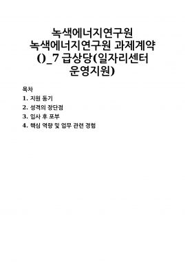 [자기소개서] 녹색에너지연구원 녹색에너지연구원 과제계약 ()_7급상당(일자리센터 운영지원) 자기소개서 우수 예문 BEST 자소서-1페이지