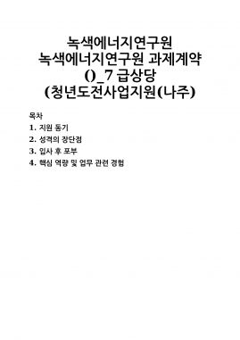 [자기소개서] 녹색에너지연구원 녹색에너지연구원 과제계약 ()_7급상당(청년도전사업지원(나주) 자기소개서 우수 예문 BEST 자소서-1페이지