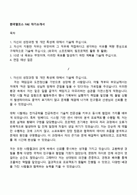 한국알프스 FAE 자기소개서-1페이지
